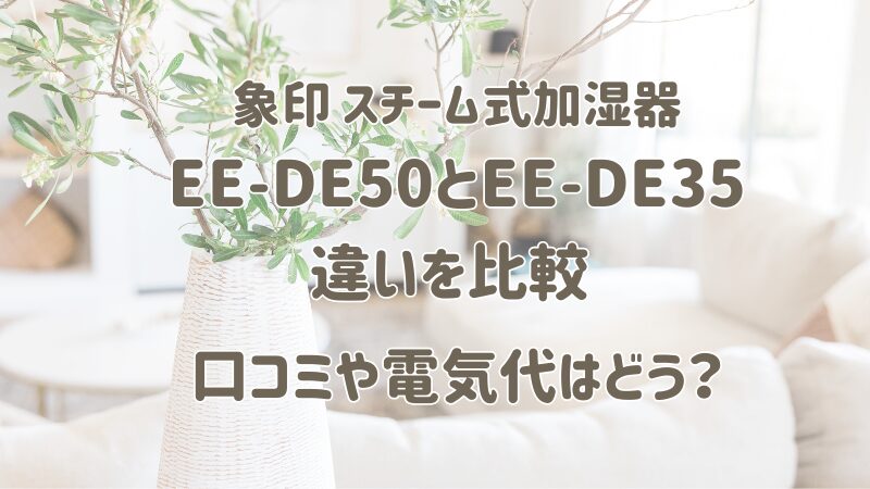 EE-DE50とEE-DE35の違いを比較 口コミや電気代はどう？