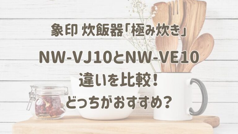 NW-VJ10とNW-VE10の違いを比較！どっちがおすすめ？